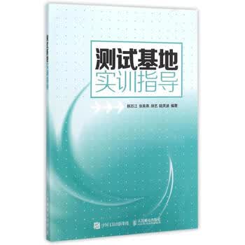 测试基地实训指导
