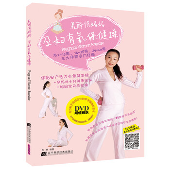 正版 美丽俏妈妈：孕妇有氧保健操9787538194128