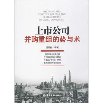 上市公司并购重组的势与术