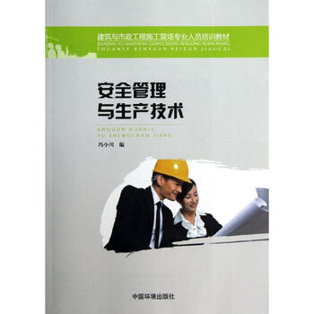 安全管理与生产技术