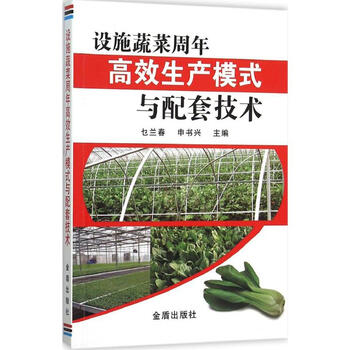 设施蔬菜周年高效生产模式与配套技术