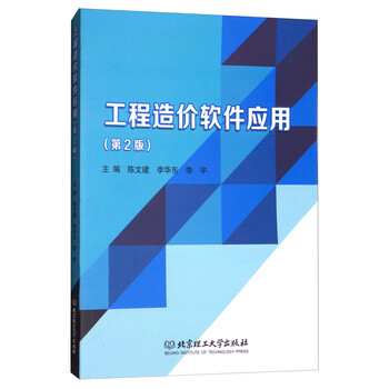 正版 工程造价软件应用 9787568253307