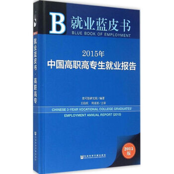 2015年中国高职高专生就业报告(2015版)