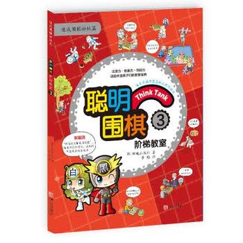 聪明围棋阶梯教室
