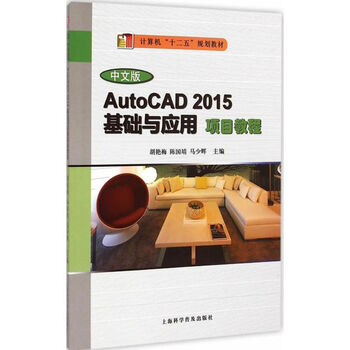 中文版AutoCAD 2015基础与应用项目教程