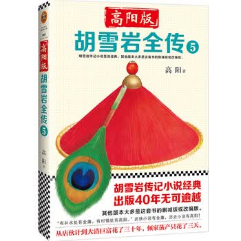 读客·这本史书真好看文库：高阳版胡雪岩全传5【】9787549625406