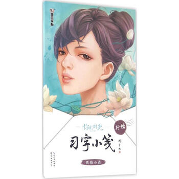 你的时光习字小笺情感小语:行楷