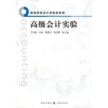 高级会计实验/高等院校会计学教材系列