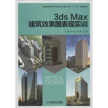 3ds Max 建筑效果图表现实训