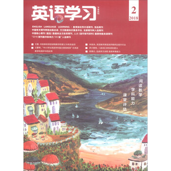 英语学习（2018.2下半月刊）