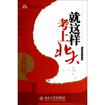 就这样考上北大(文科篇)/梦想北大丛书