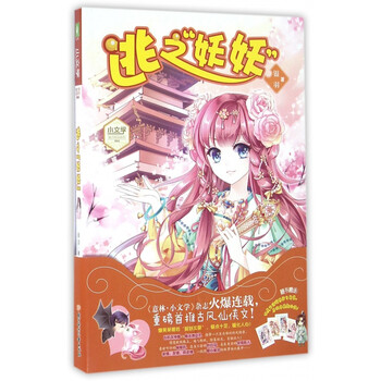 逃之妖妖/小文学魅力悦读系列