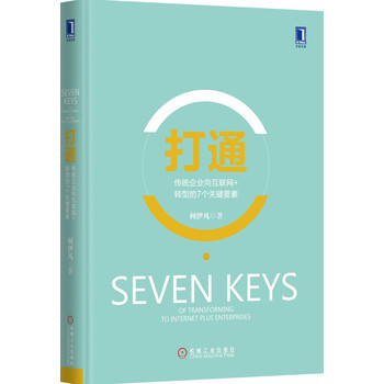 打通9787111509257机械工业何伊凡著