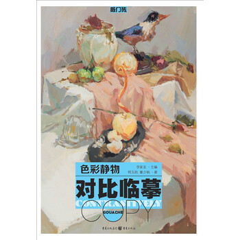 对比临摹：色彩静物