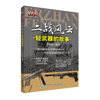 二战风云·轻武器的故事9787547121726