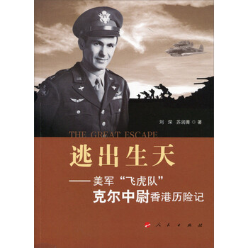 {正版新书}逃出生天:美军“飞虎队”克尔中尉香港历险记9787010150031