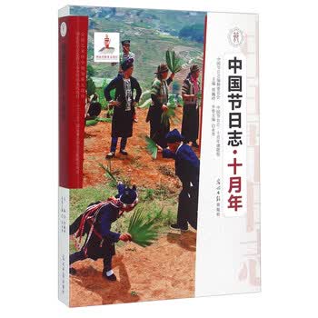 中国节日志·十月年