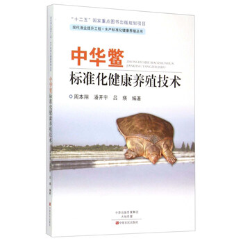 中华鳖标准化健康养殖技术