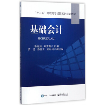 基础会计(十三五高职高专经管系列规划教材)