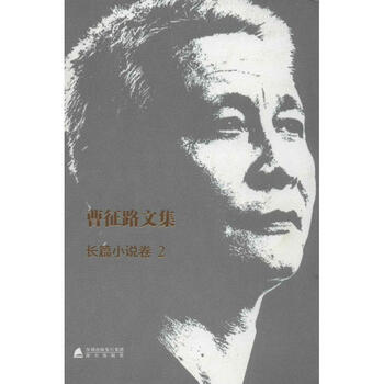 曹征路文集(2)长篇小说卷