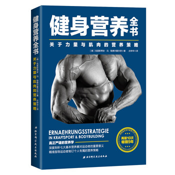 健身营养全书 9787530493885 (德)克里斯蒂安·冯·勒费尔霍尔茨(Christian V