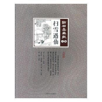 扫雪遇仙(点石斋画报 点校版 土集)