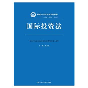 国际投资法/新编21世纪法学系列教材