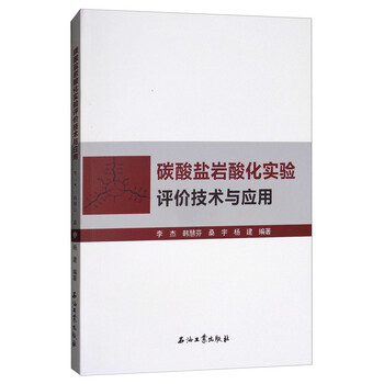 碳酸盐岩酸化实验评价技术与应用