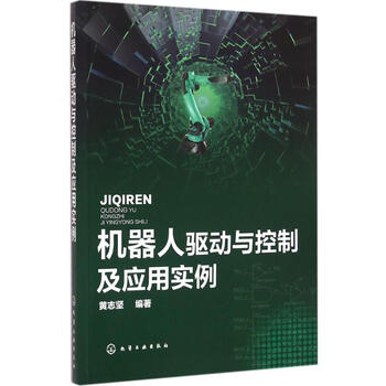 机器人驱动与控制及应用实例