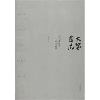 大家画品