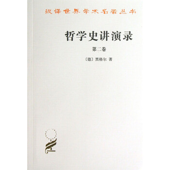 哲学史讲演录(第2卷)/汉译世界学术名著丛书