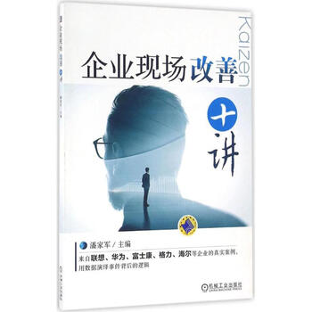 企业现场改善十讲