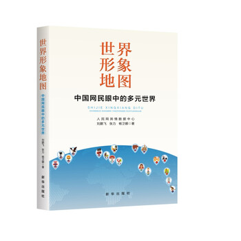   世界形象地图 ：中国网民眼中的多元世界9787516638361新华