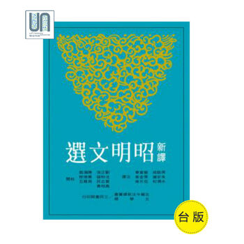 新译昭明文选(二)平装三民书局周启成9789571425603中国古代文学
