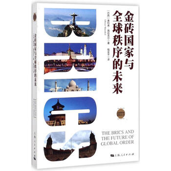 金砖国家与全球秩序的未来
