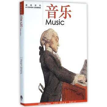 速成读本:音乐