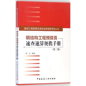 钢结构工程预算员速查速算便携手册(第2版)
