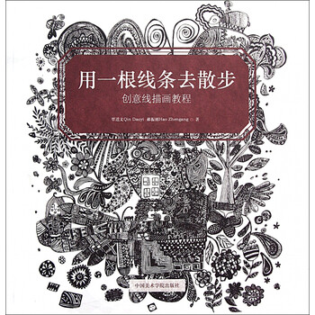 用一根线条去散步(创意线描画教程)