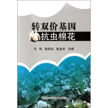 转双价基因抗虫棉花