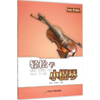 轻松学小提琴