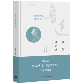 鲁迅演讲集