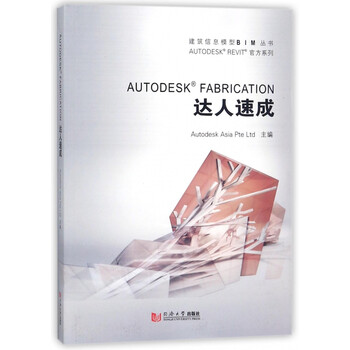 AUTODESK FABRICATION达人速成/AUTODESK REVIT官方系