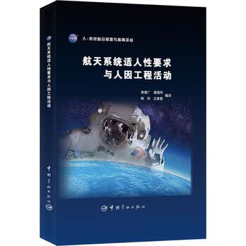 航天系统适人性要求与人因工程活动