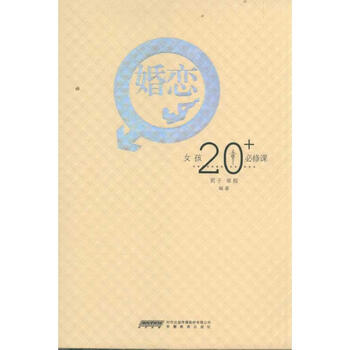 婚恋 女孩20+必修课