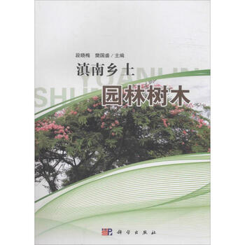 滇南乡土园林树木