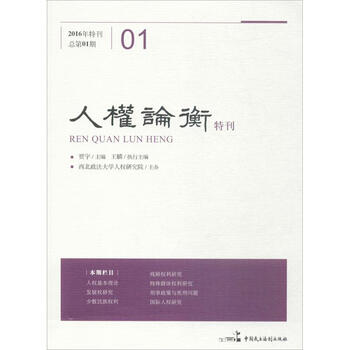 人权论衡·特刊