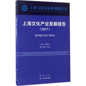 上海文化产业发展报告.2017