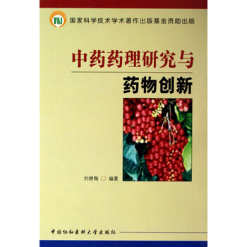 中药药理研究与药物创新(精)