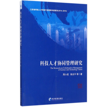 科技人才协同管理研究(江苏省科技人才科技厅思想库年度报告2014-2015)