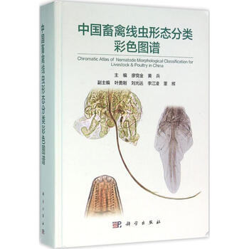 中国畜禽线虫形态分类彩色图谱